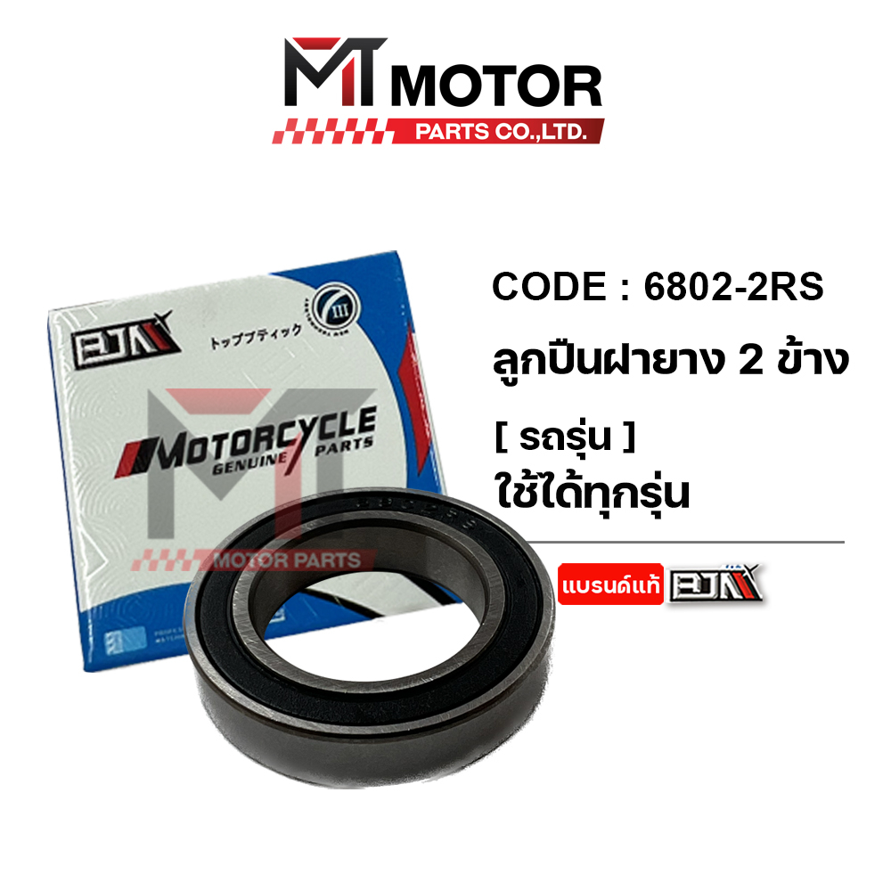 ลูกปืนล้อ เบอร์6802 [ใช้ได้ทุกรุ่น] (6802-2RS) [BJN x MTMotorParts ...