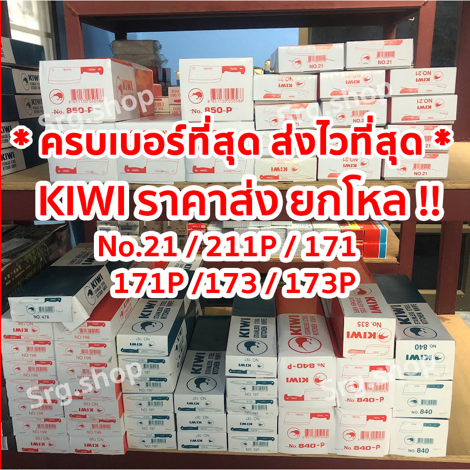 ราคายกโหล !! มีดกีวี Kiwi ทำครัว No.21 , 211P , 171 , 171P , 173 , 173P หั่นผักผลไม้เบอร์อื่นๆ ...