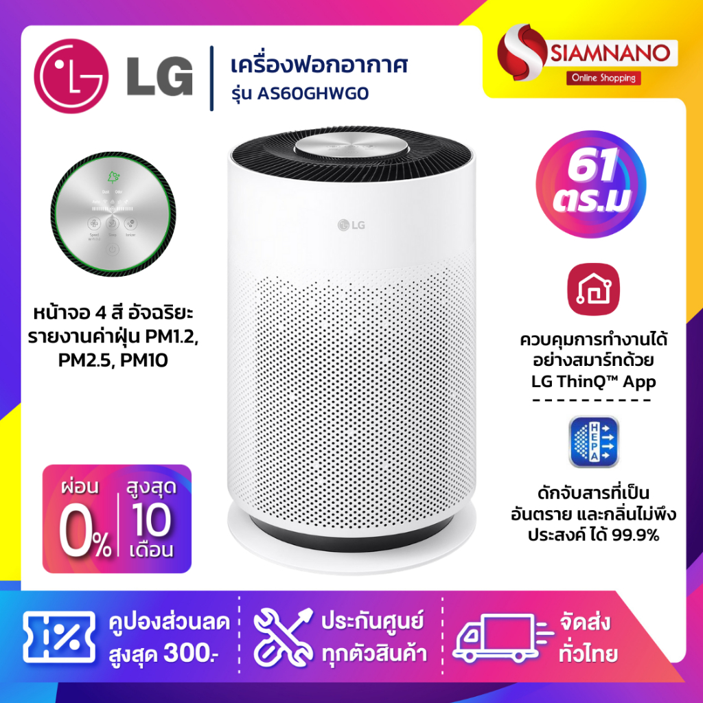 เครื่องฟอกอากาศ LG รุ่น AS60GHWG0 PuriCare 360 Hit (รับประกันสินค้า 1 ...