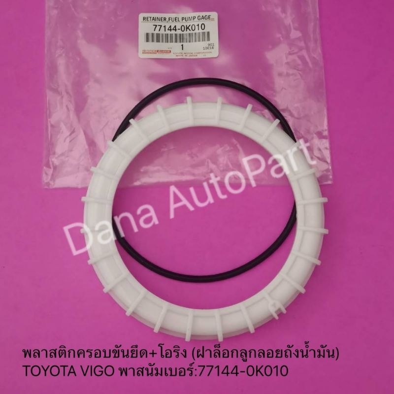 พลาสติกครอบขันยึด+โอริง (ฝาล็อกลูกลอยถังน้ำมัน) TOYOTA VIGO แท้ พาสนัม ...