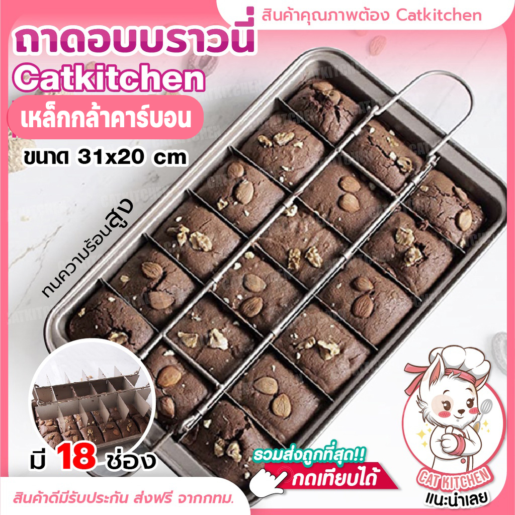 ️ส่งฟรี ️ ถาดอบบราวนี่(18 ช่อง) ถาดแม่พิมพ์บราวนี่ ถาดอบขนม ถอดก้นได้ เหล็กหนาแบบอย่างดี ...