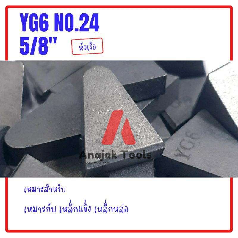 มีดเล็บคาร์ไบด์หัวเรือ YG6 No.24 5/8 | Shopee Thailand
