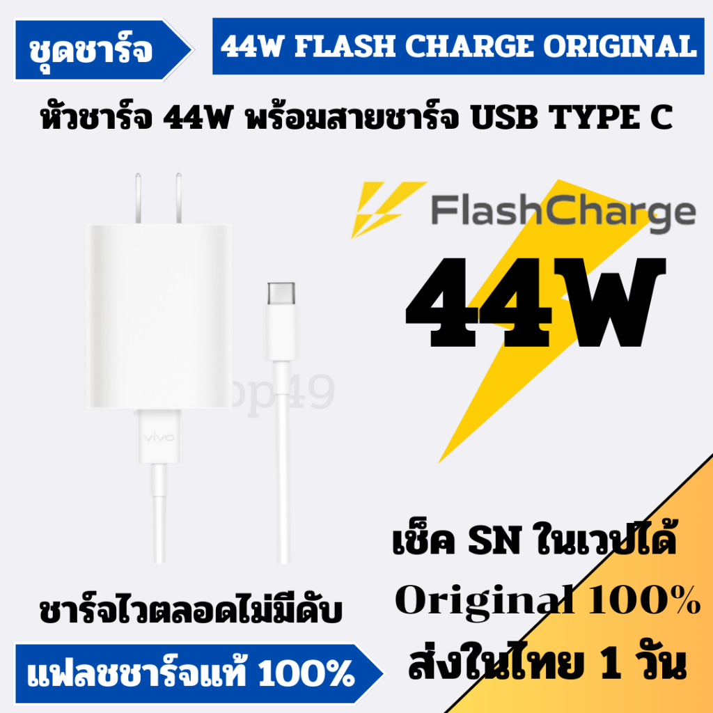 VIVO 44W หัวชาร์จวีโว่ สายชาร์จ Flash Charge ของแท้ | V4440L0A1-CN ...