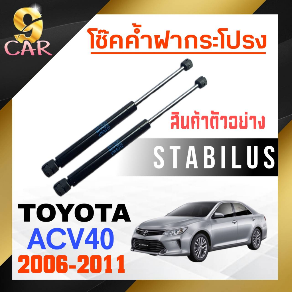 โช๊คค้ำฝากระโปรง หน้า สำหรับ TOYOTA ACV40 2006-2011 ยี่ห้อ STABILUS ( 1 ...