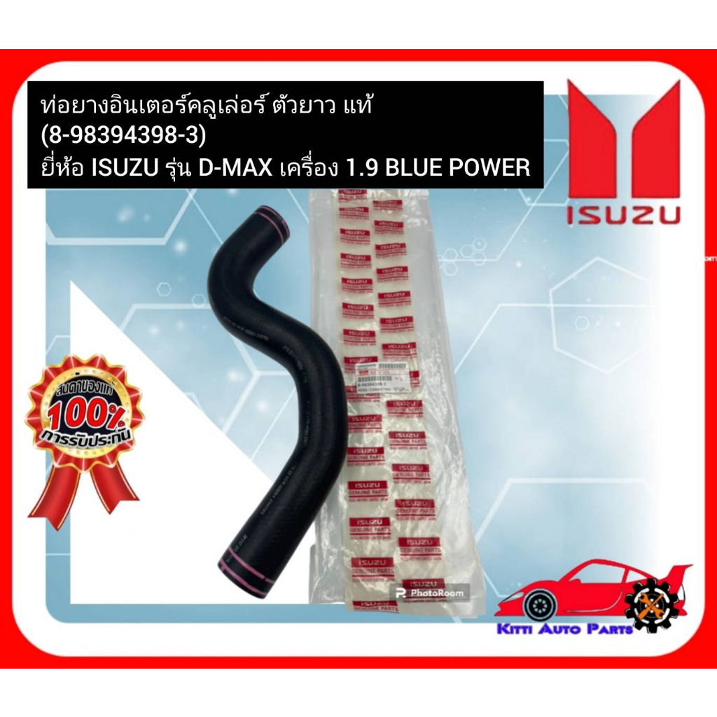 ท่อยางอินเตอร์คลูเล่อร์ ตัวยาว แท้ (8-98394398-3) ยี่ห้อ ISUZU รุ่น D ...