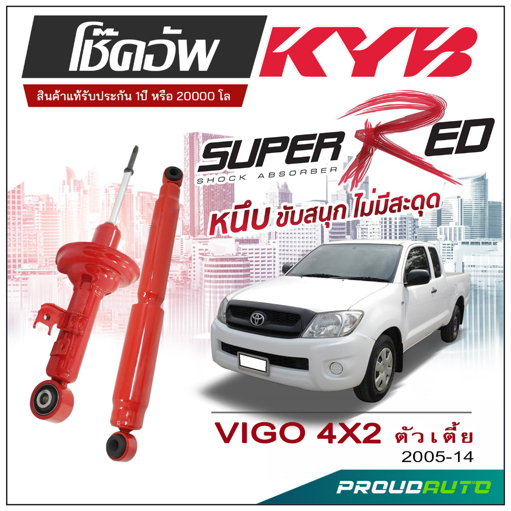 KYB SUPER RED โช๊คอัพ VIGO 4x2 ปี 2005-2014 | Shopee Thailand