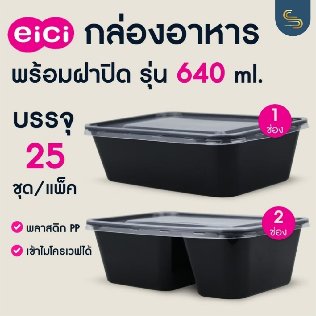 (25ชุด) กล่องข้าว EICI สีดำ ฝาใส 640มล. สำหรับอาหารกลางวัน ข้าวตามสั่ง | Shopee Thailand