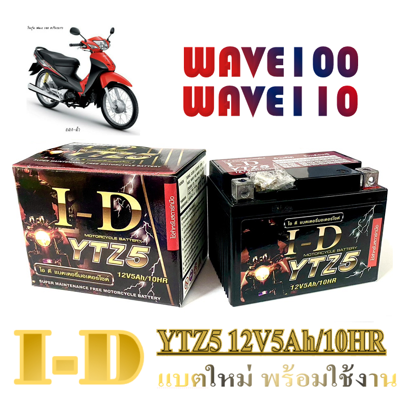 BATTERY แบตเตอรี่ WAVE100 WAVE110 แบตเตอรี่ 5แอมป์ 12โวลท์ แบตเตอรี่มอ ...
