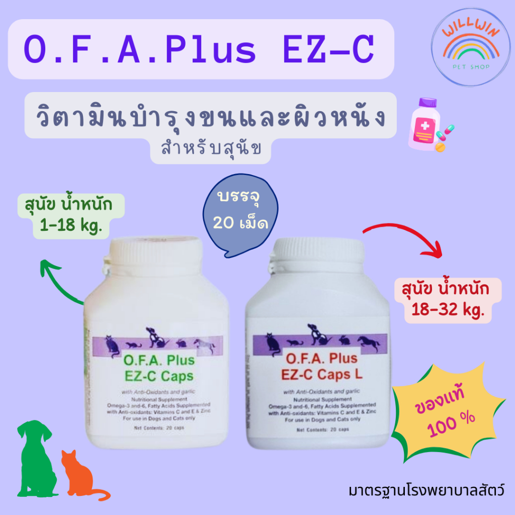 O.F.A.Plus EZ-C Caps / CapsL วิตามินบำรุงขนและผิวหนัง สำหรับสุนัข 1-18 ...