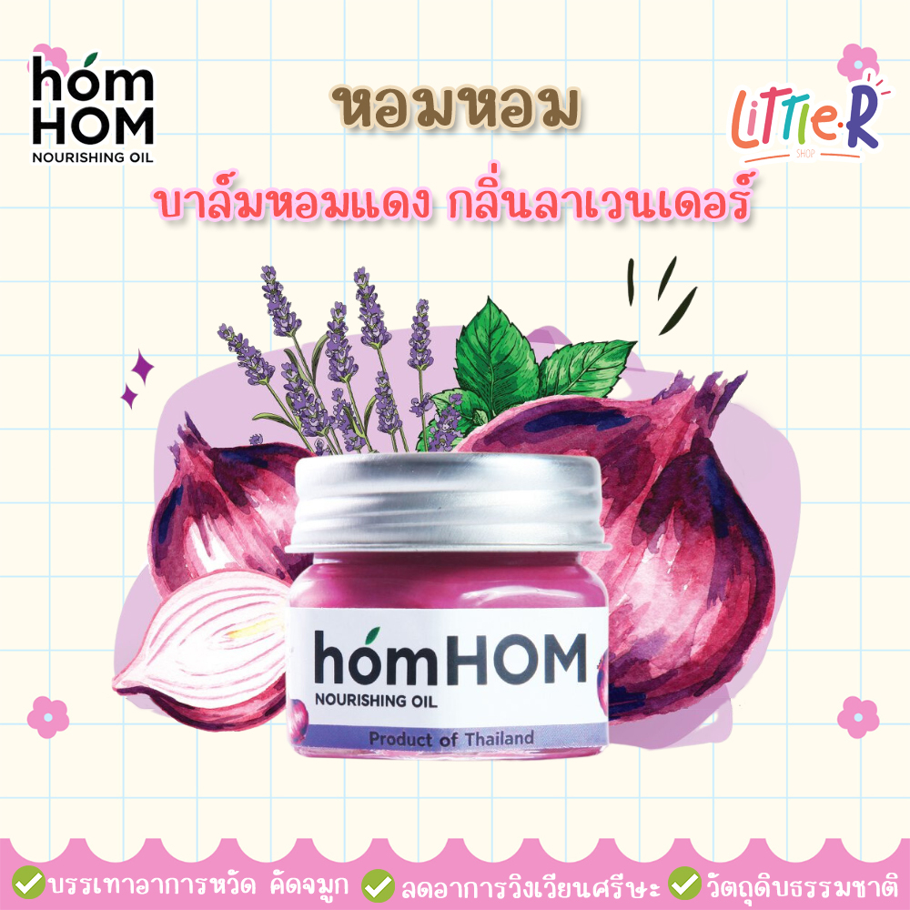 homHOM Nourishing Oil บาล์มหอมแดง กลิ่นลาเวนเดอร์ ยาหม่องหอมแดง หอมหอม ...