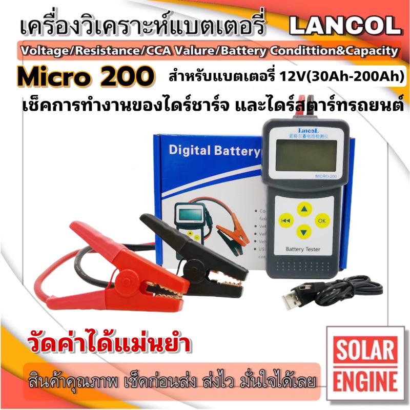 เครื่องวิเคราะห์แบต 3in1 Lancol รุ่น Micro-200 (ค่า CCA & ไดร์ชาร์จ & ไ ...