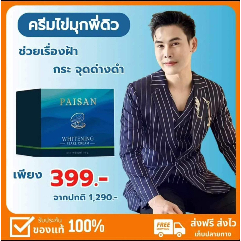 ครีม #PAISAN WHITENING PEARL CREAM | Shopee Thailand