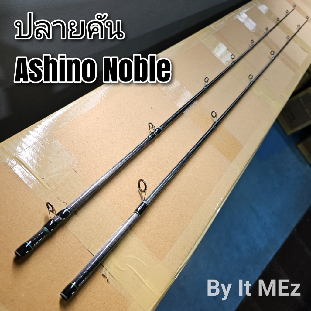 ของแท้ ราคาถูก ปลายคันเบ็ด ปลายคัน ปลายคันตีเหยื่อปลอม Ashino Noble ...