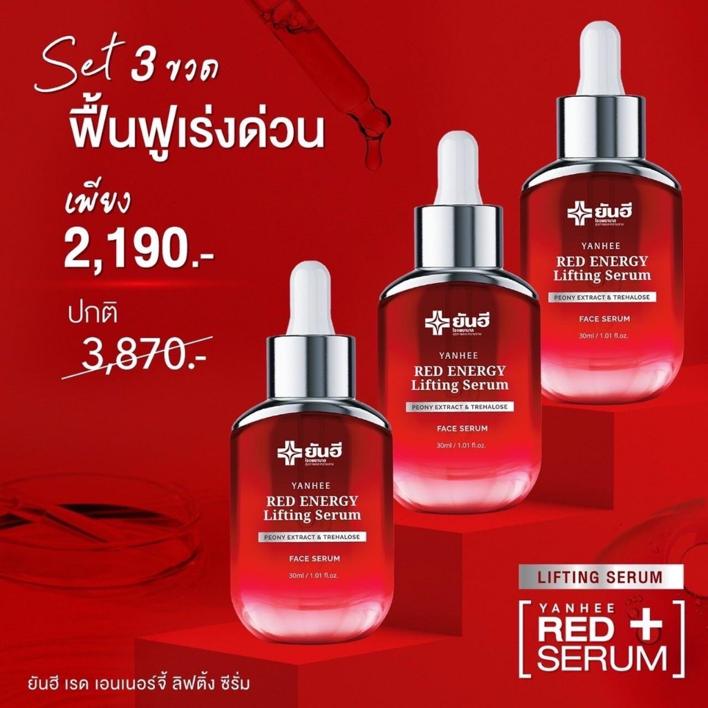 Yanhee Red Energy Lifting Serum [ โปร 3 ขวด ] ยันฮี เรด เอเนอร์จี้ 1ขวด ปริมาณ 30ml. | Shopee ...