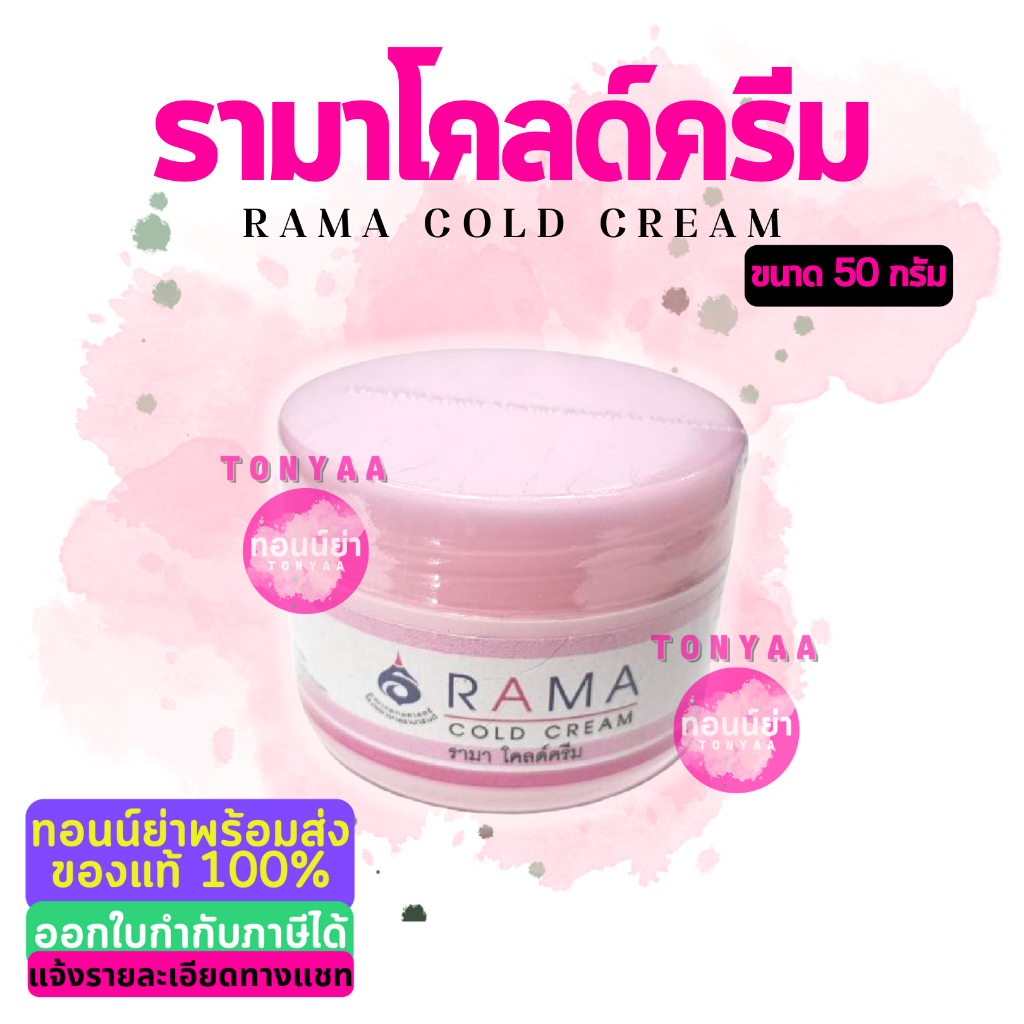รามา โคลด์ครีม 50 กรัม | Rama Cold Cream 50 g. | ออกใบกำกับภาษีได้ ...
