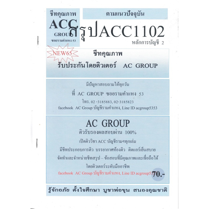 ชีทราม ชีทสรุป ACC1102 วิชาหลักการบัญชีขั้นต้น2 #AC group | Shopee Thailand