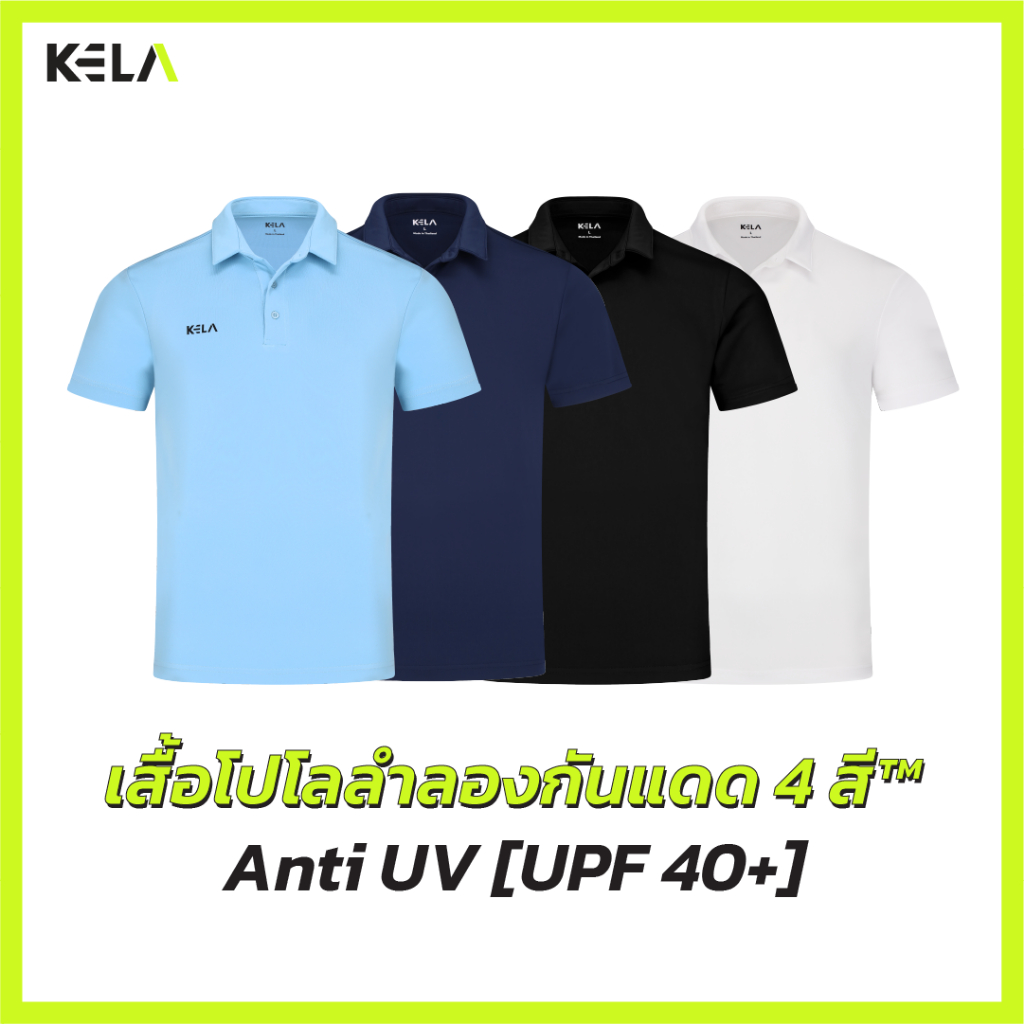 KELA-เสื้อโปโลลำลองกันแดด 4 สี™ Anti UV [UPF40+] | Shopee Thailand
