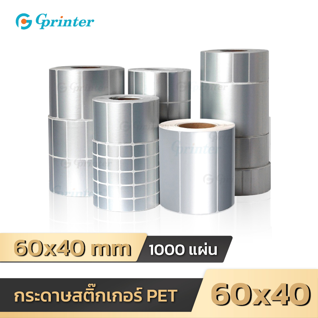 Gprinter สติ๊กเกอร์ PET silver sticker ใช้กับเครื่องริบบอน 60x40 50x30 ...