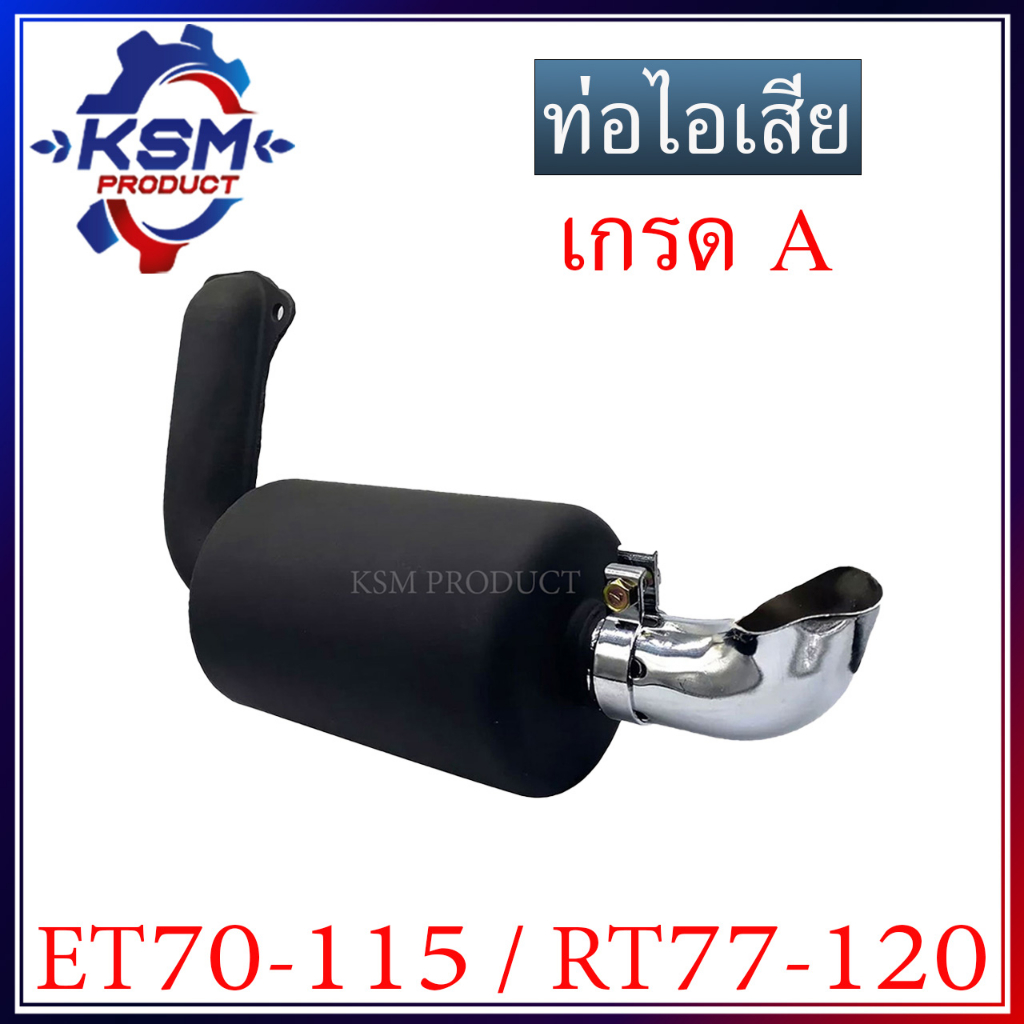 ท่อไอเสีย ET70-ET115/RT77-RT120 เกรด A พร้อมปลายท่อ (ครบชุด) อะไหล่รถไถ ...