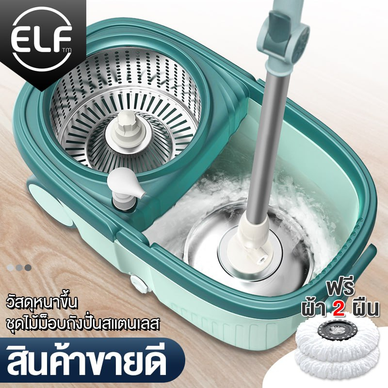 ELF Spin Mop ไม้ถูพื้น ชุดถังปั่นสแตนเลส พร้อมไม้ถูพื้น ไม้ม็อบหมุนได้ 360 องศา ถังปั่น 2in1 ...