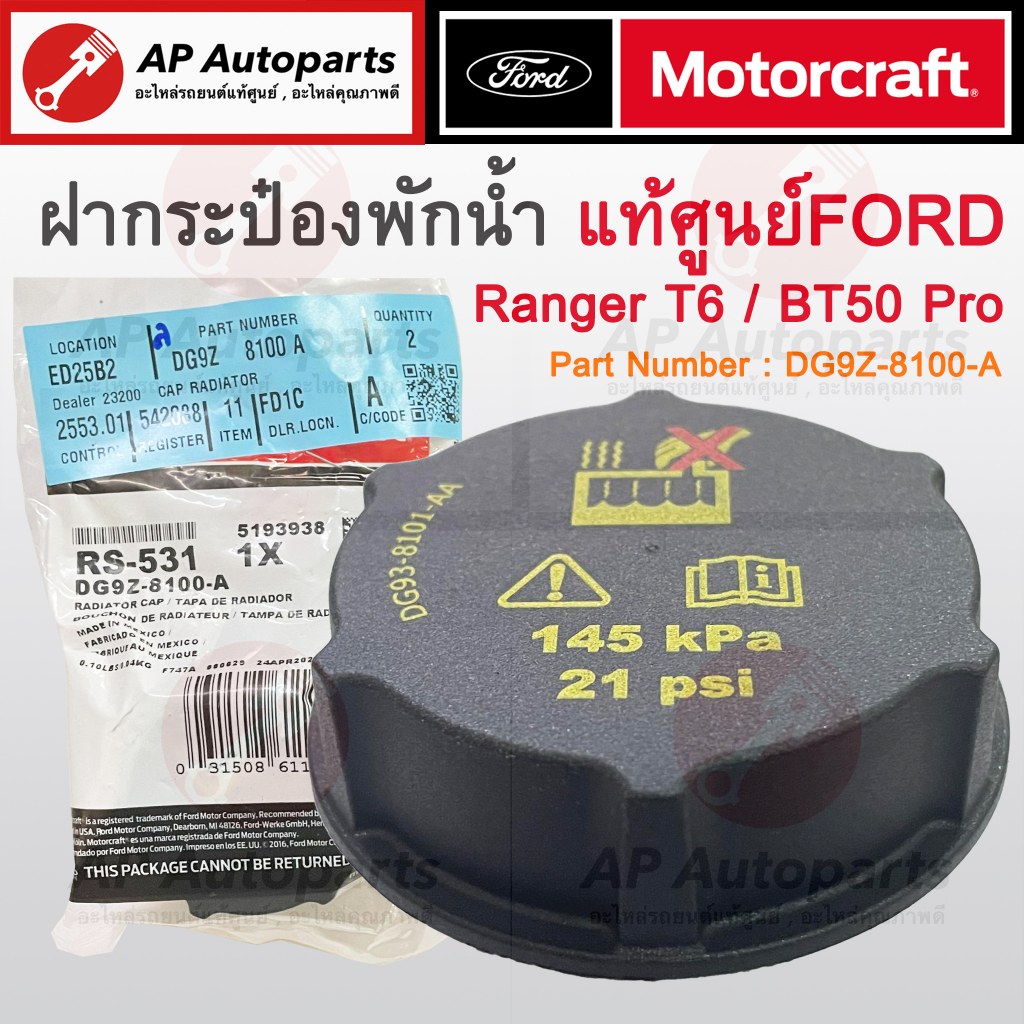 แท้เบิกศูนย์ ! FORD ฝาปิดกระป๋องพักน้ำ RANGER T6 , MAZDA BT50 PRO ...