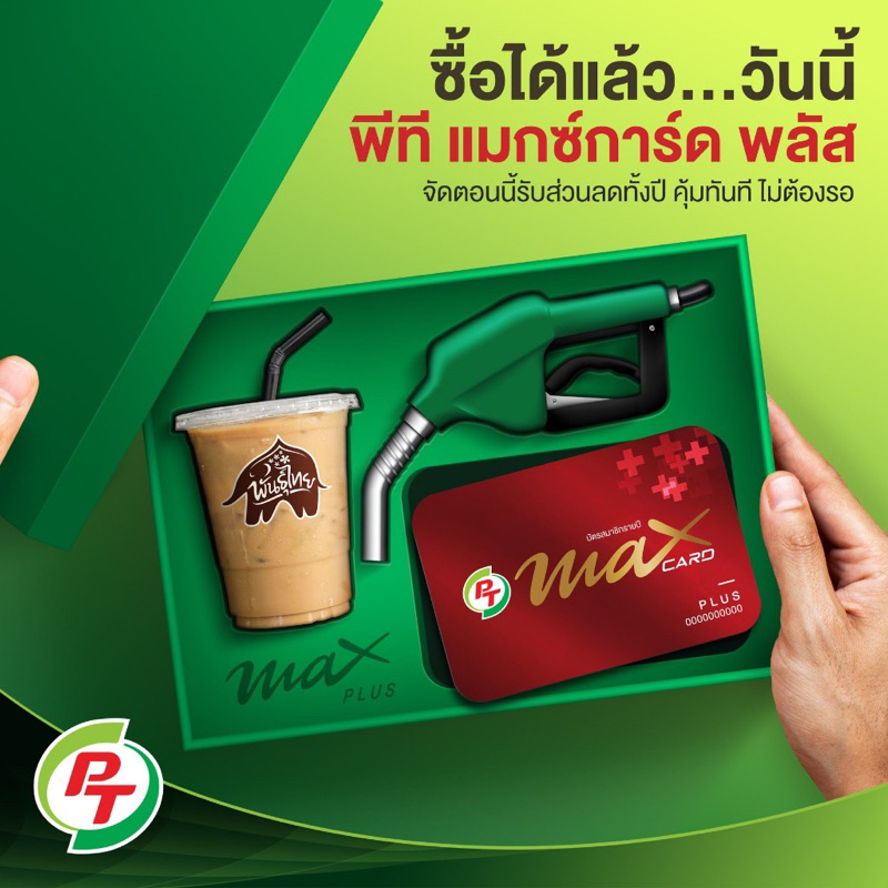 บัตร PT MAX CARD PLUS สีแดง บัตรสมาชิกปั๊มพีที สิทธิพิเศษเหนือมูลค่า ...