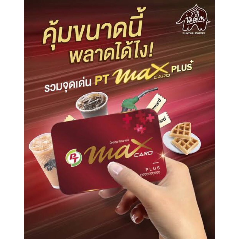 บัตร PT MAX CARD PLUS สีแดง บัตรสมาชิกปั๊มพีที สิทธิพิเศษเหนือมูลค่า ...