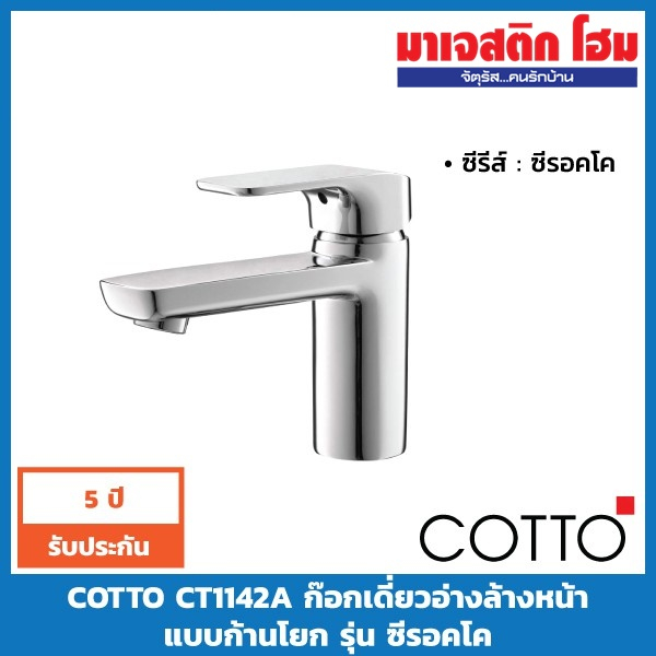 COTTO CT1142A ก๊อกเดี่ยวอ่างล้างหน้าแบบก้านโยก รุ่น ซีรอคโค | Shopee ...