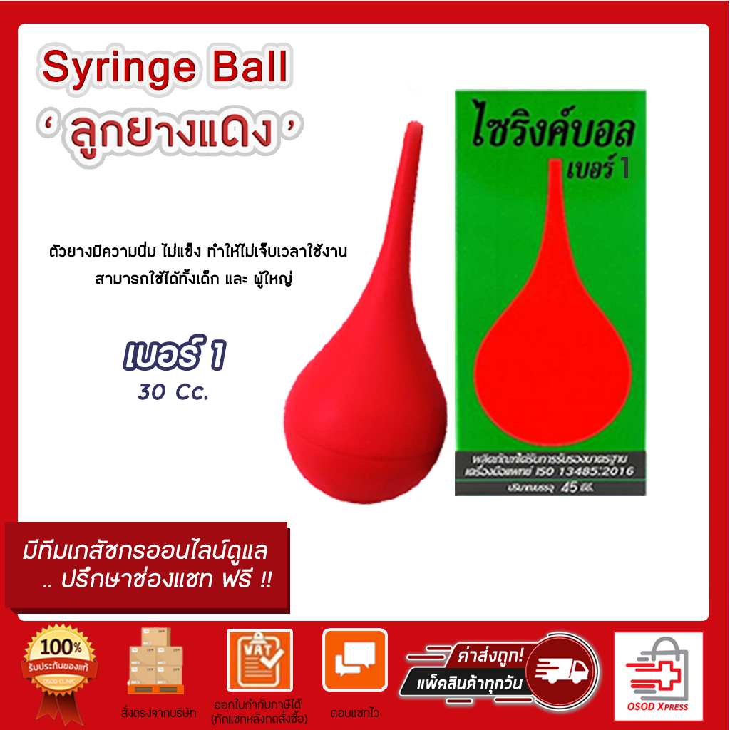 ลูกยางแดง ไซริงค์บอล Syringe Ball ดูดน้ำมูก ดูดของเหลวเอนกประสงค์ หลาย ...