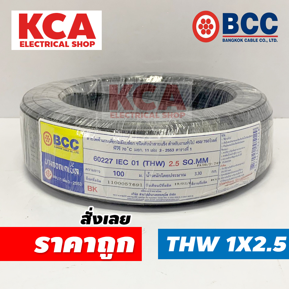BCC สายไฟ THW 1x2.5 100 เมตร สายไฟทองแดง บางกอก | Shopee Thailand