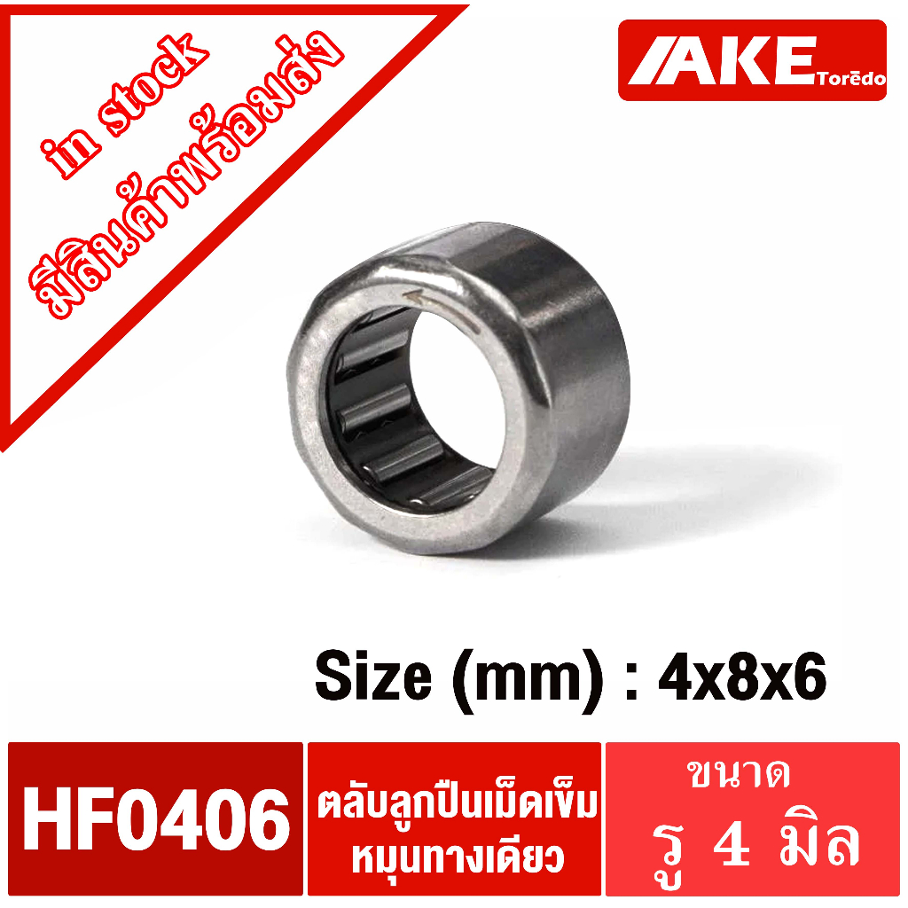 HF0406 ตลับลูกปืนเม็ดเข็ม หมุนทางเดียว 4x8x6 mm. ( ONE WEY NEEDLE ...