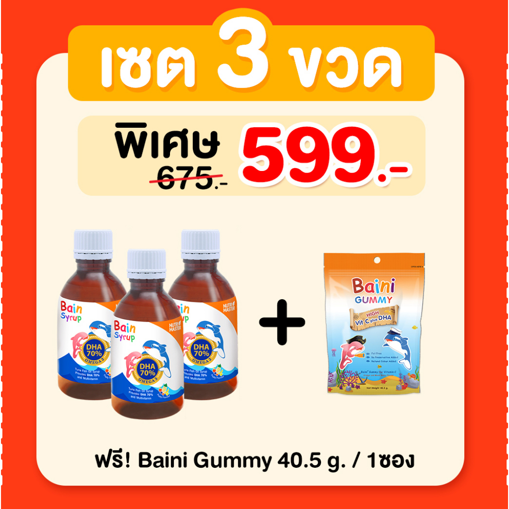 Bain Syrup (เบน ไซรัป) 150ml x 3 Free Bain Gummy | Shopee Thailand