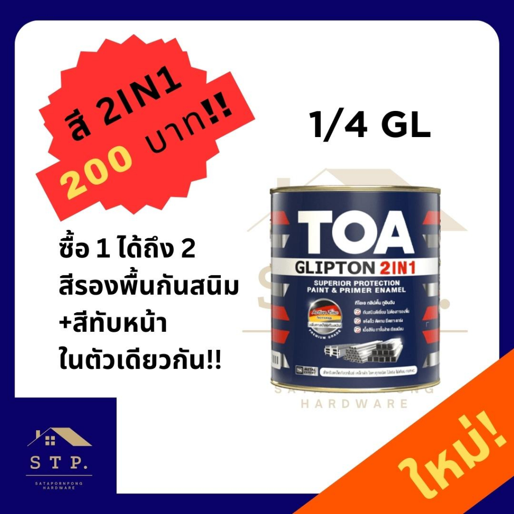TOA สีน้ำมัน 2in1 ทีโอเอ กลิปตั้น 2IN1 สีเคลือบทับหน้าพร้อมรองพื้นกันสนิม ในหนึ่งเดียว (0.875L ...