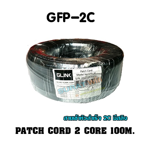 สาย Fiber Patch Cord 2 Core (SC-SC) รุ่น GLINK GFP-2C 100m/200m/300m ...