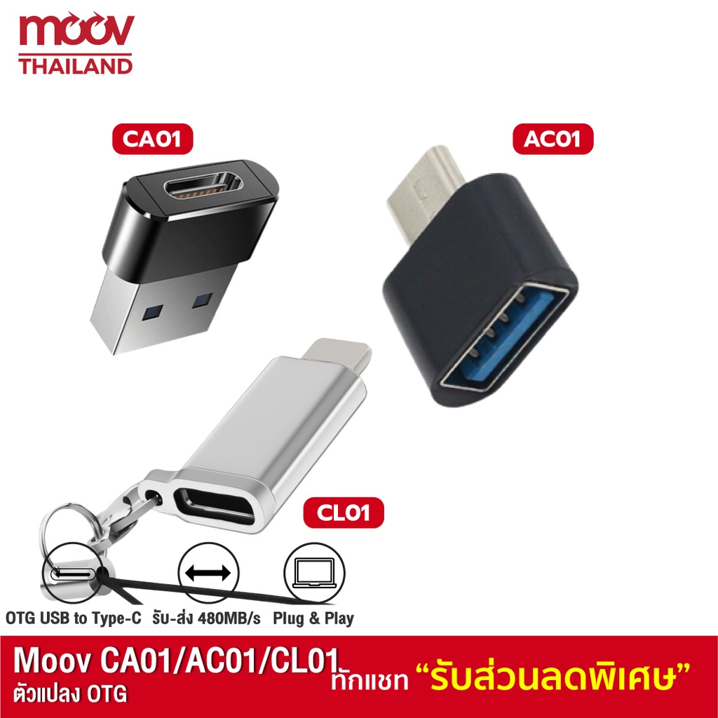[41บ. คุ้มทุกวัน] Moov Adapter AC01/CA01/CL01 OTG Type C / USB / L Cable อแดปเตอร์ ตัวแปลง หัว ...