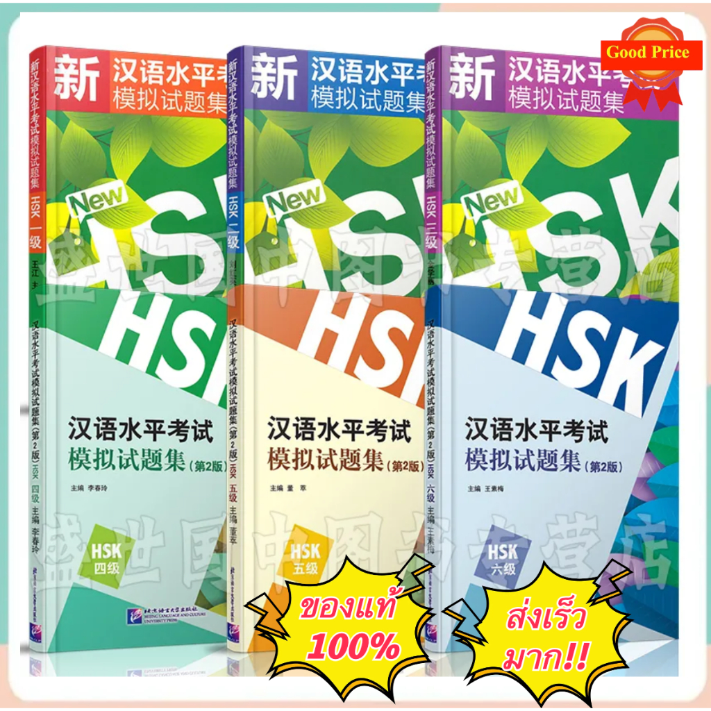 HSK1-6 เป็นหนังสือเตรียมสอบวัดระดับความรู้ภาษาจีน (HSK) HSK模拟试题集HSK1HSK/2HSK/3HSK/4HSK/5HSK/6 ...