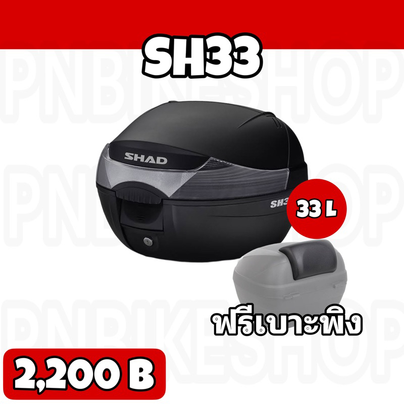กล่องท้ายSHAD SH33 ขนาด33ลิตร promotion ฟรีเบาะพิง | Shopee Thailand
