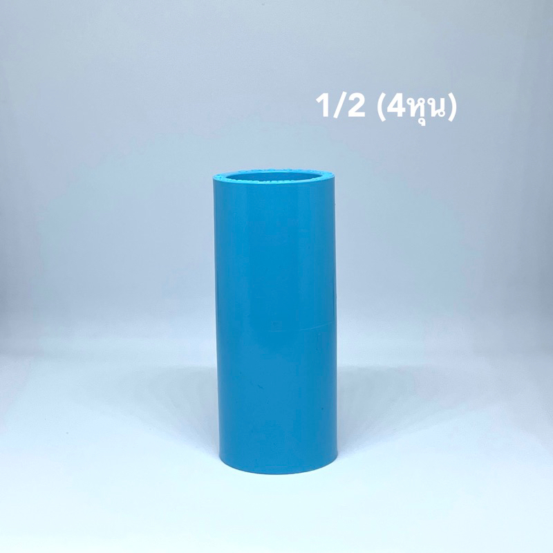 ข้อต่อตรงPVC 1/2 (4หุน) | Shopee Thailand