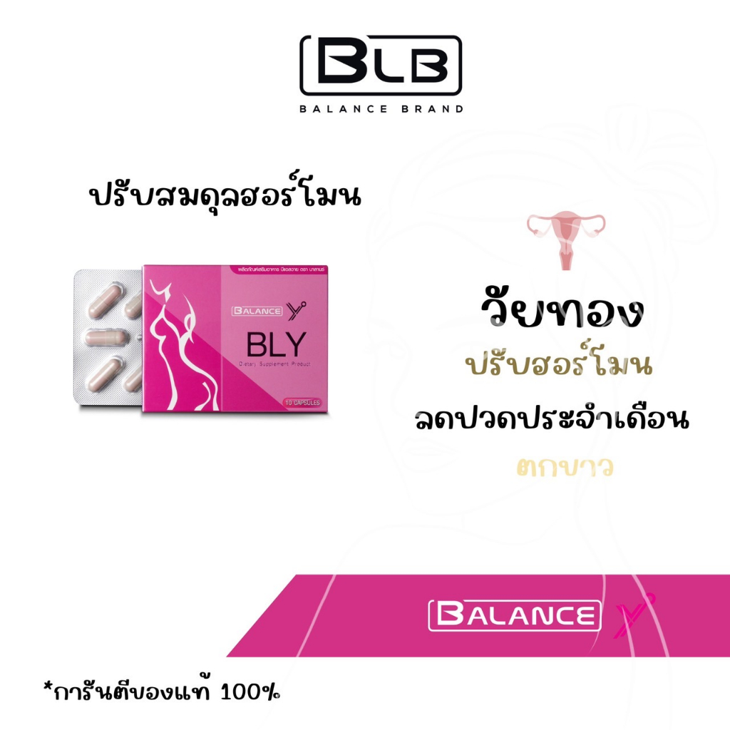 Balance Y - BLY | ของแท้ 100% ส่งตรงจากบริษัทเองโดยตรง ( 1 กล่อง ) | Shopee Thailand