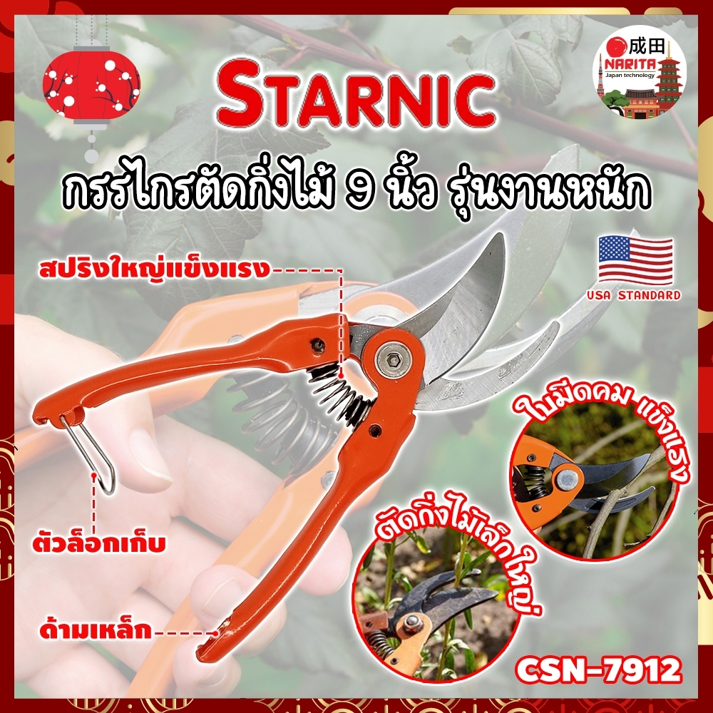 STARNIC กรรไกรตัดกิ่งไม้ 9 นิ้ว รุ่นงานหนัก CSN-7912 เกรด USA. แต่งสวน กรรไกรตัดกิ่ง sk-5 (NK ...