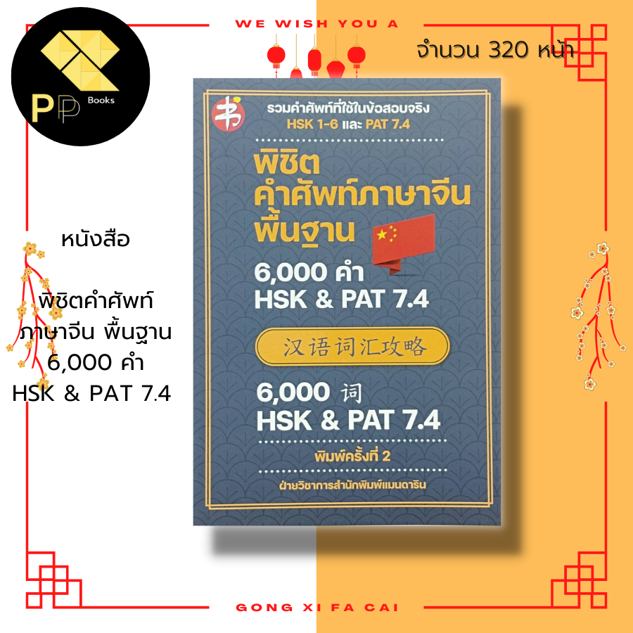 หนังสือ SET พิชิตคำศัพท์ HSK ระดับ1-3 HSK4 HSK5 พิชิตคำศัพท์ภาษาจีนพื้นฐาน 6,000 คำ PAT 7.4 ...