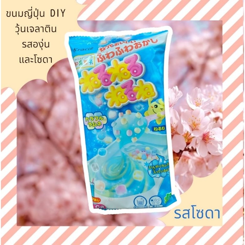 Kracie ขนมญี่ปุ่น DIY เจลาติน รสองุ่น และรสโซดา | Shopee Thailand