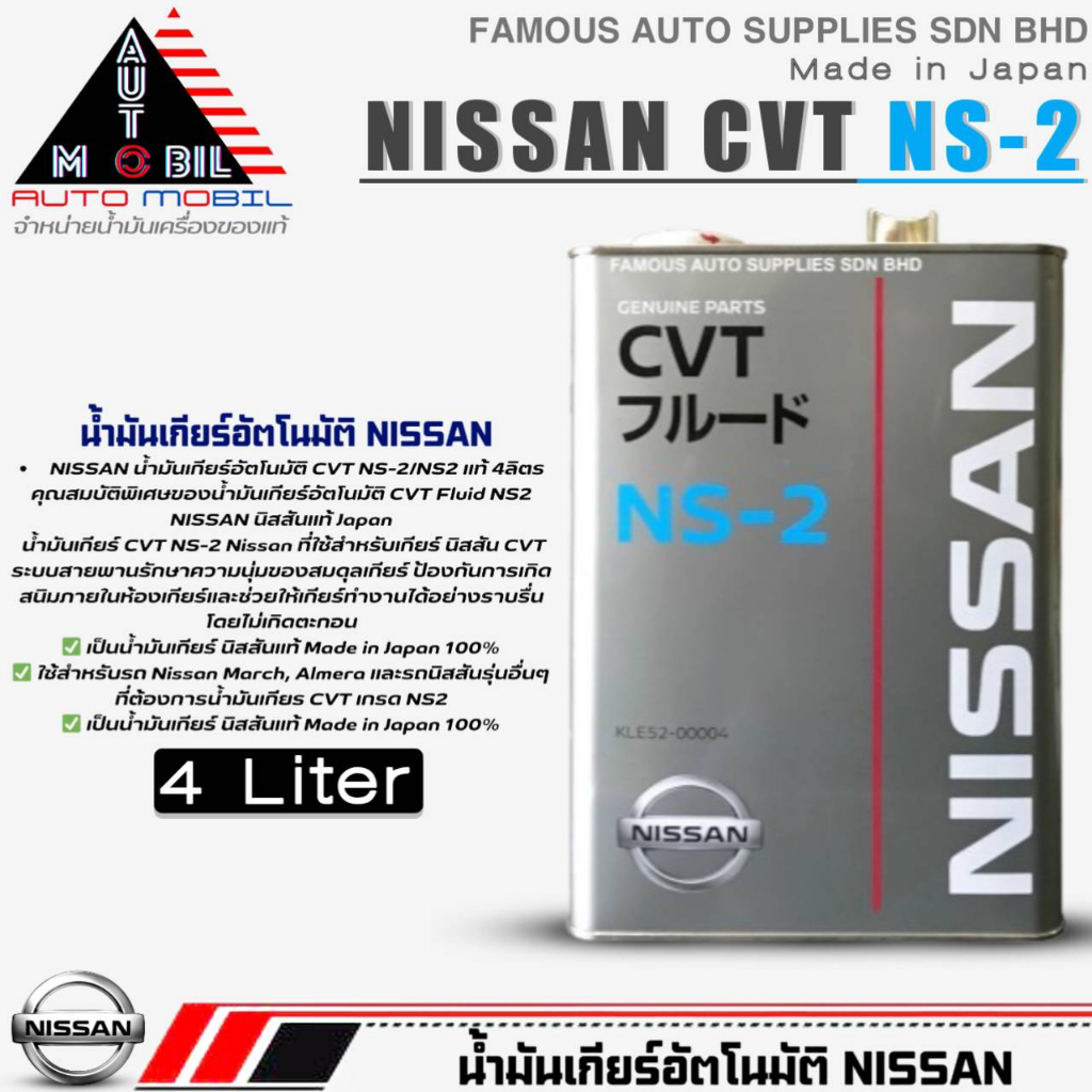 น้ำมันเกียร์ Nissan CVT NS-2 น้ำมันเกียร์อัตโนมัติ CVT NS-2 (สินค้าแท้Nissan) ขนาด 4ลิตร Made in ...
