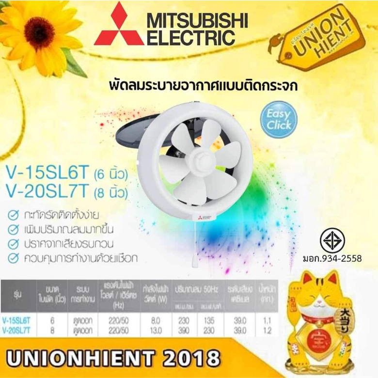 พัดลมระบายอากาศแบบติดกระจก MITSUBISHI รุ่น V-15SL6T(6นิ้ว) / V-20SL7T(8 ...
