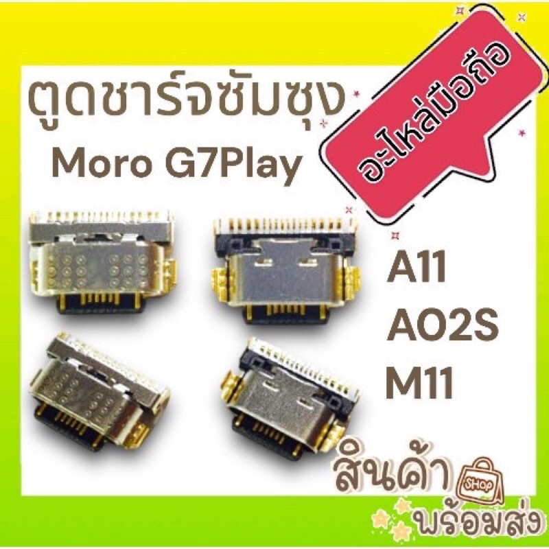 ตูดชาร์จ ซัมซุง A11,A02s,M11moto,G7plus motorolaก้นชาร์จ. อะไหล่มือถือ. พร้อมส่ง(D/C) | Shopee ...