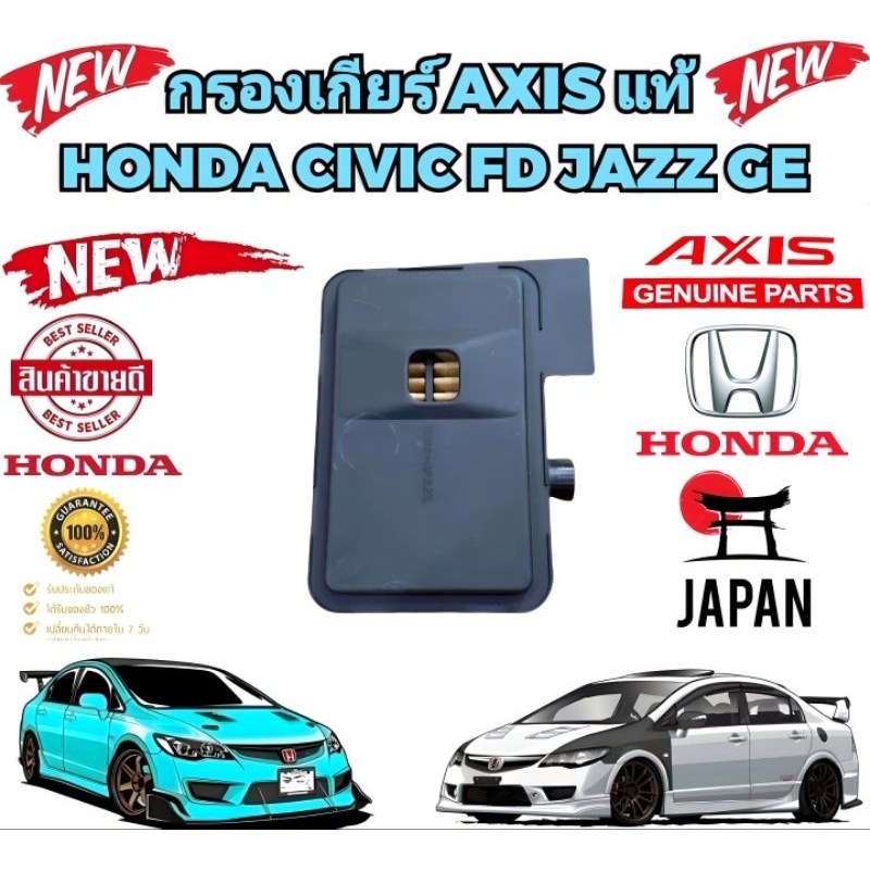 กรองเกียร์ ออโต้ตัวใน HONDA CIVIC FD ปี 2006-2012 1.8 CITY JAZZ ปี 2008 ...