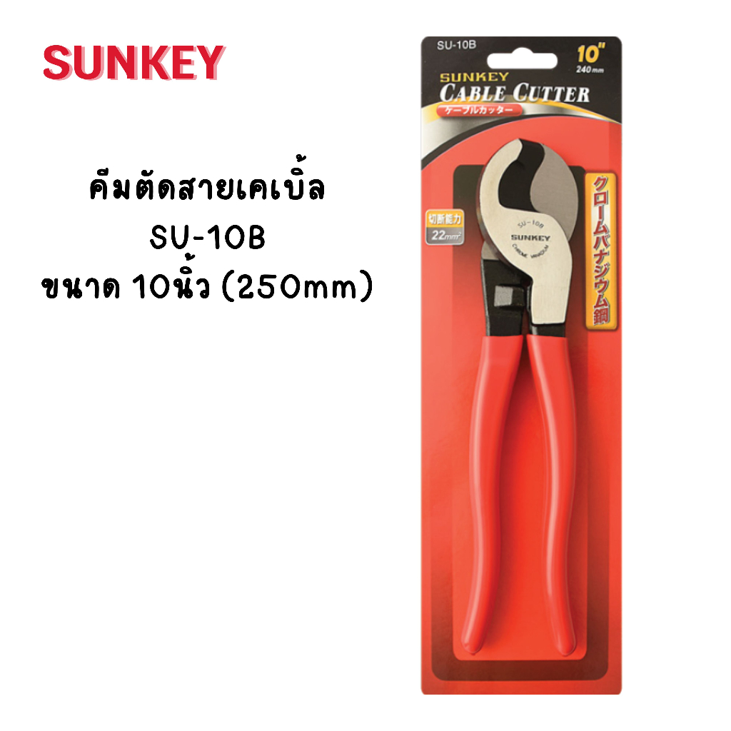 SUNKEY คีมตัดสายเคเบิ้ล ขนาด 10นิ้ว SU-10B Made in Taiwan | Shopee Thailand