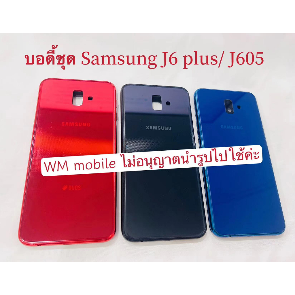 บอดี้ชุด Samsung J6 plus /J6+ /J605 แกนกลางพร้อมฝาหลัง bodyชุด(แถมไขควง ...