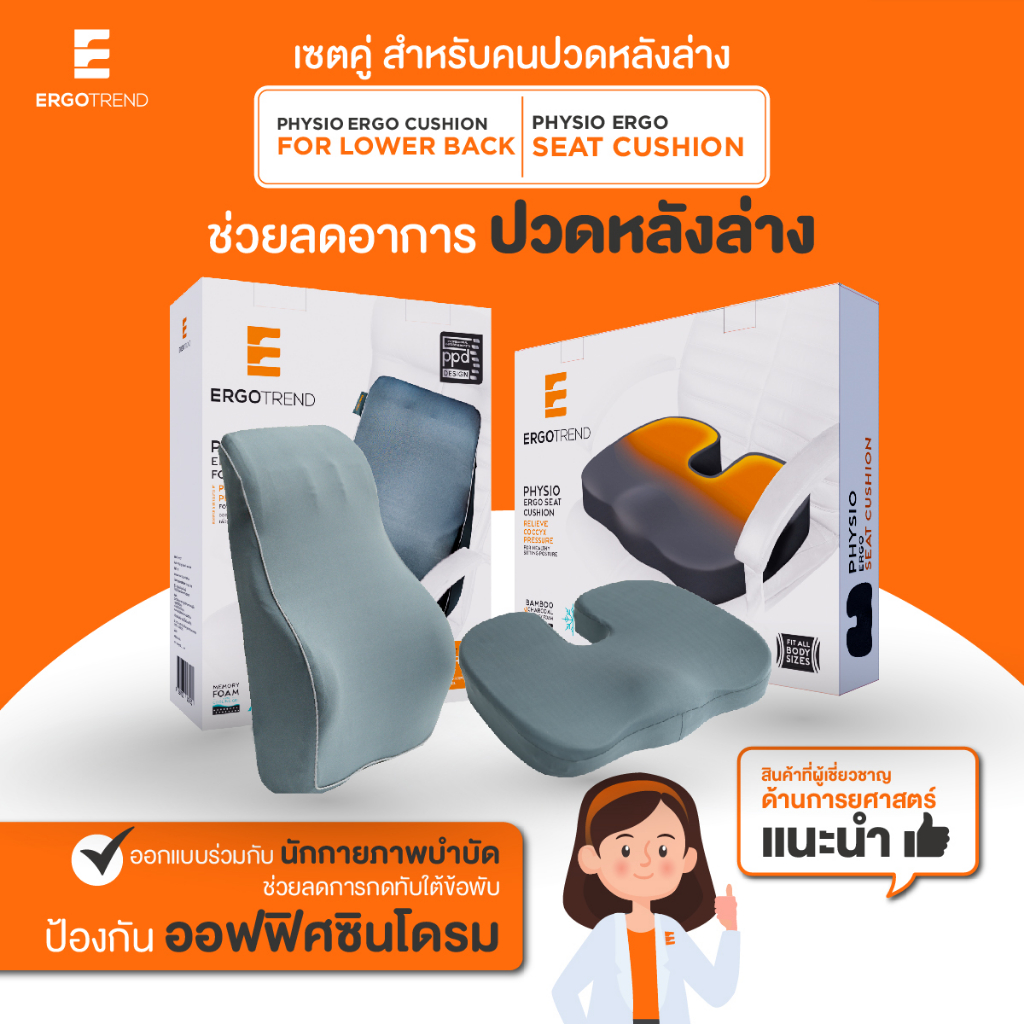 Ergotrend เซ็ตคู่ เบาะรองหลังเพื่อสุขภาพ สำหรับคนปวดหลังล่าง PHYSIO ERGO LOWER BACK-PHYSIO ERGO ...