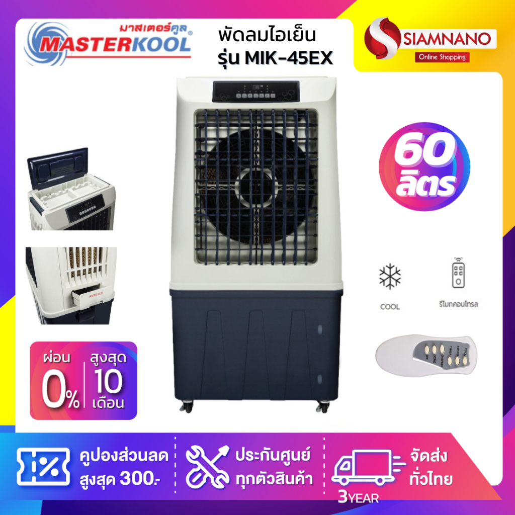 พัดลมไอเย็น Masterkool รุ่น MIK-45EX ขนาด 60 ลิตร (รับประกันนาน 1 ปี) | Shopee Thailand